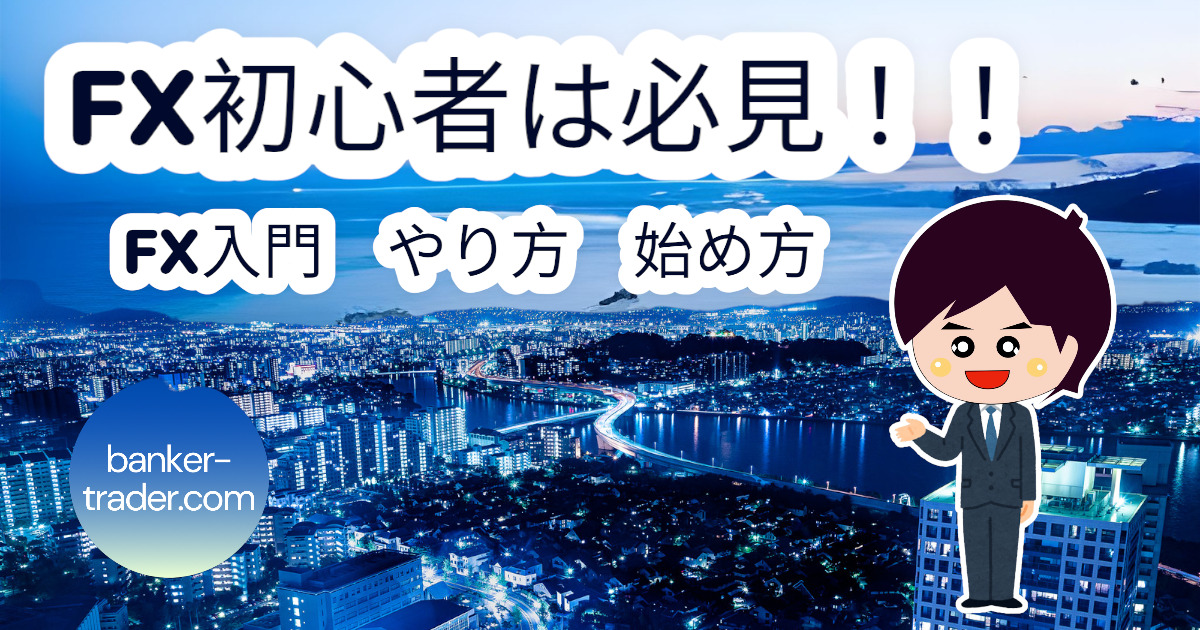 FX初心者は必見 FX入門 FXのやり方・始め方
